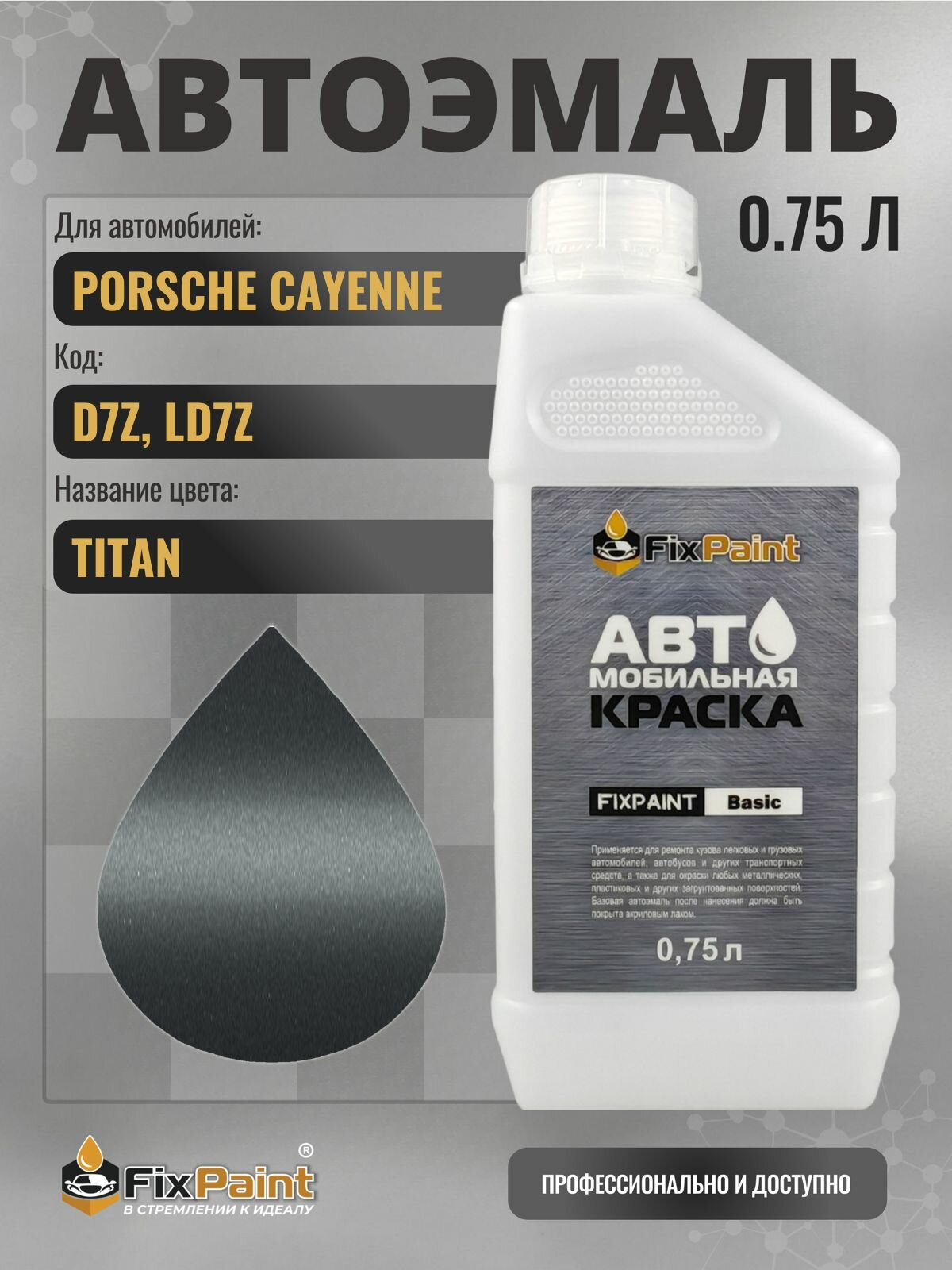 Краска для PORSCHE CAYENNE, код D7Z, LD7Z, TITAN, автомобильная эмаль базовая под лак FixPaint Basic в канистре, 0,75 л