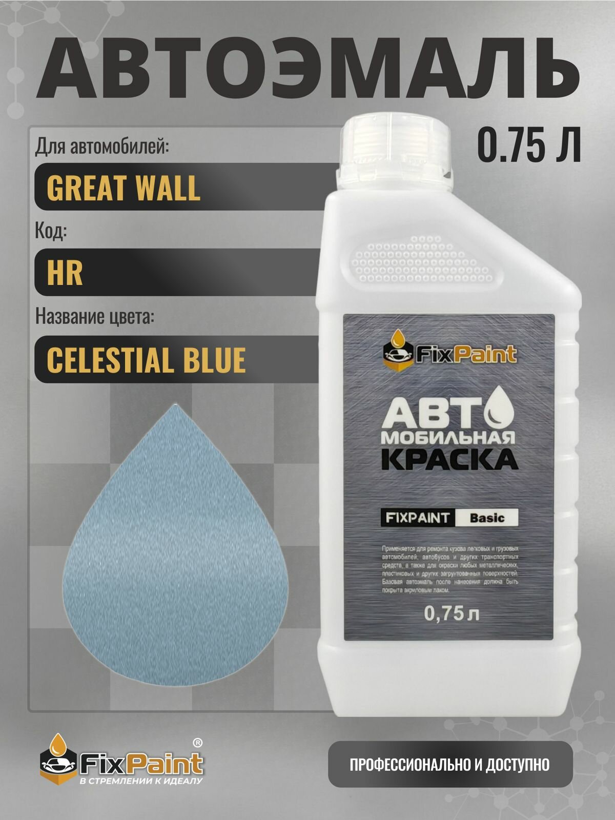Краска для GREAT WALL, код HR, CELESTIAL BLUE, автомобильная эмаль базовая под лак FixPaint Basic в канистре, 0,75 л