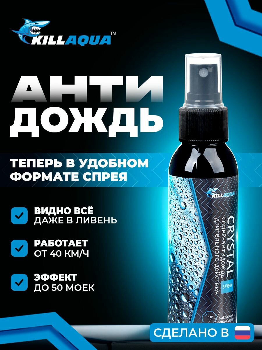Антидождь для стекол автомобиля спрей Crystal Spray 100 мл антидождь для стекол спрей для стекол автомобиля гидрофобный спрей