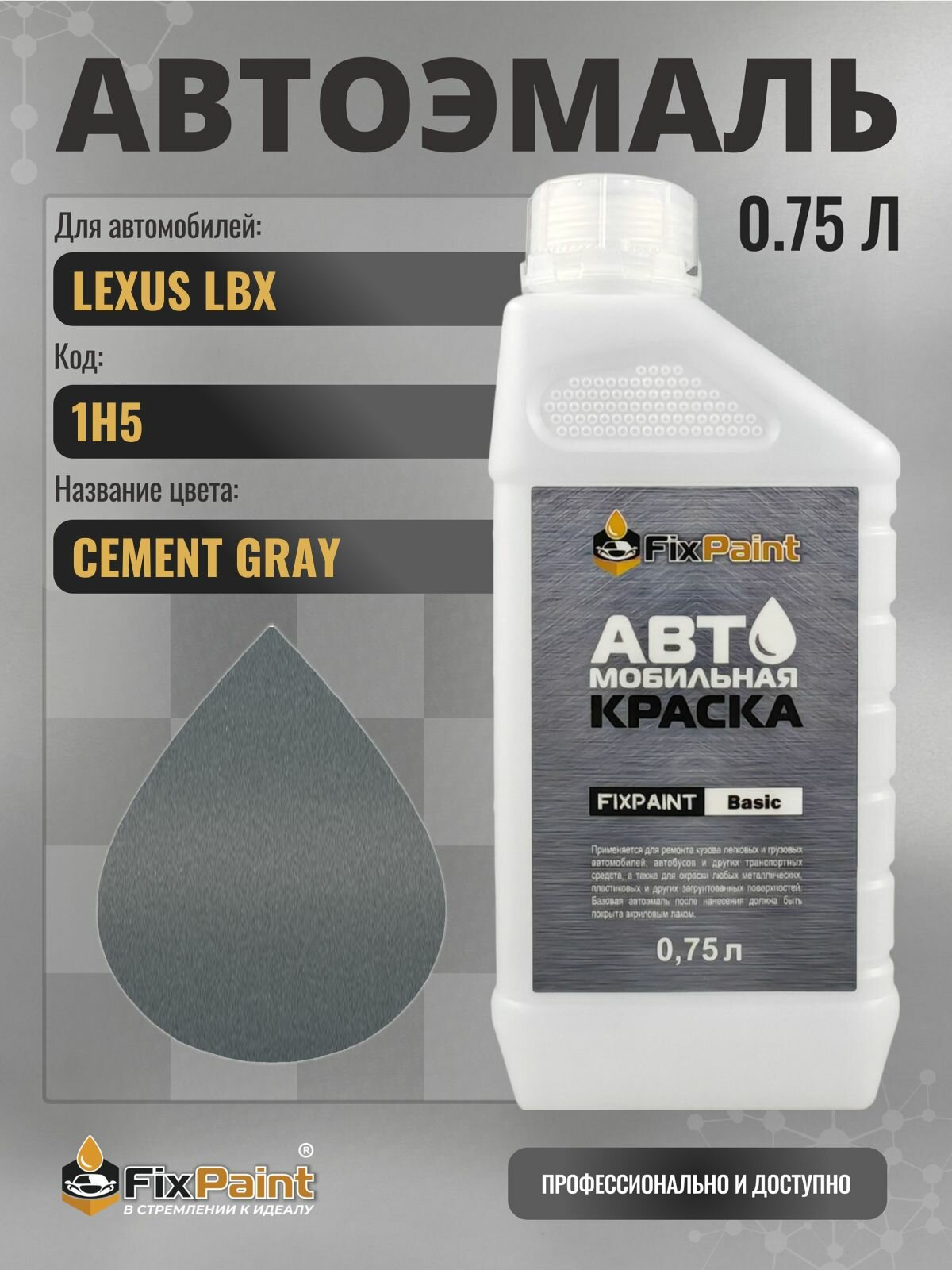 Краска для LEXUS LBX, код 1H5, CEMENT GRAY, автомобильная эмаль базовая под лак FixPaint Basic в канистре, 0,75 л