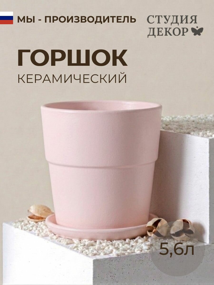 Керамический горшок с поддоном конус борт колор гейм (розовый), диаметр 22см, объем 5,6л