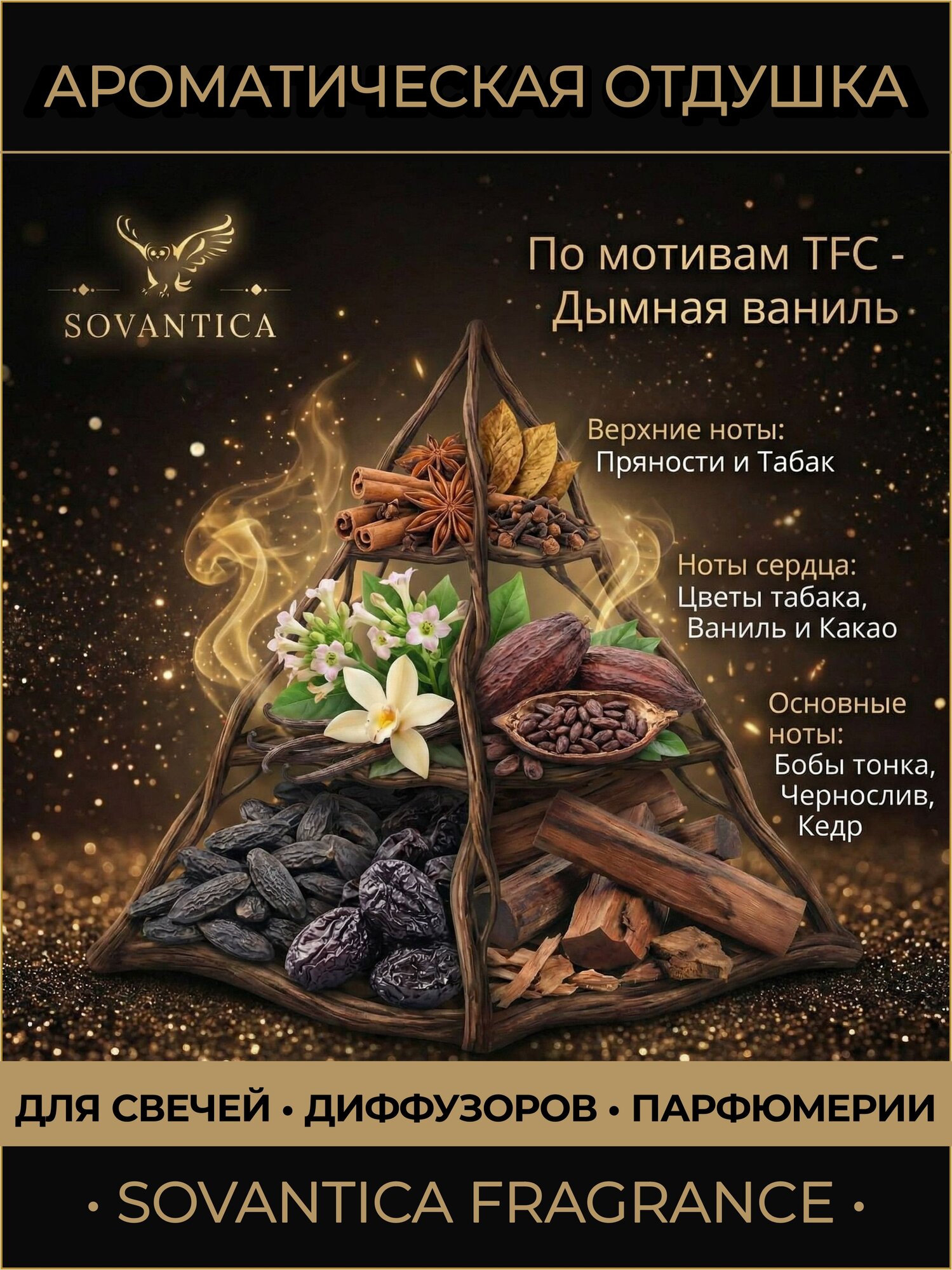 Ароматическая отдушка 10 г По мотивам - Дымная ваниль (Smoky vanilla), Sovantica