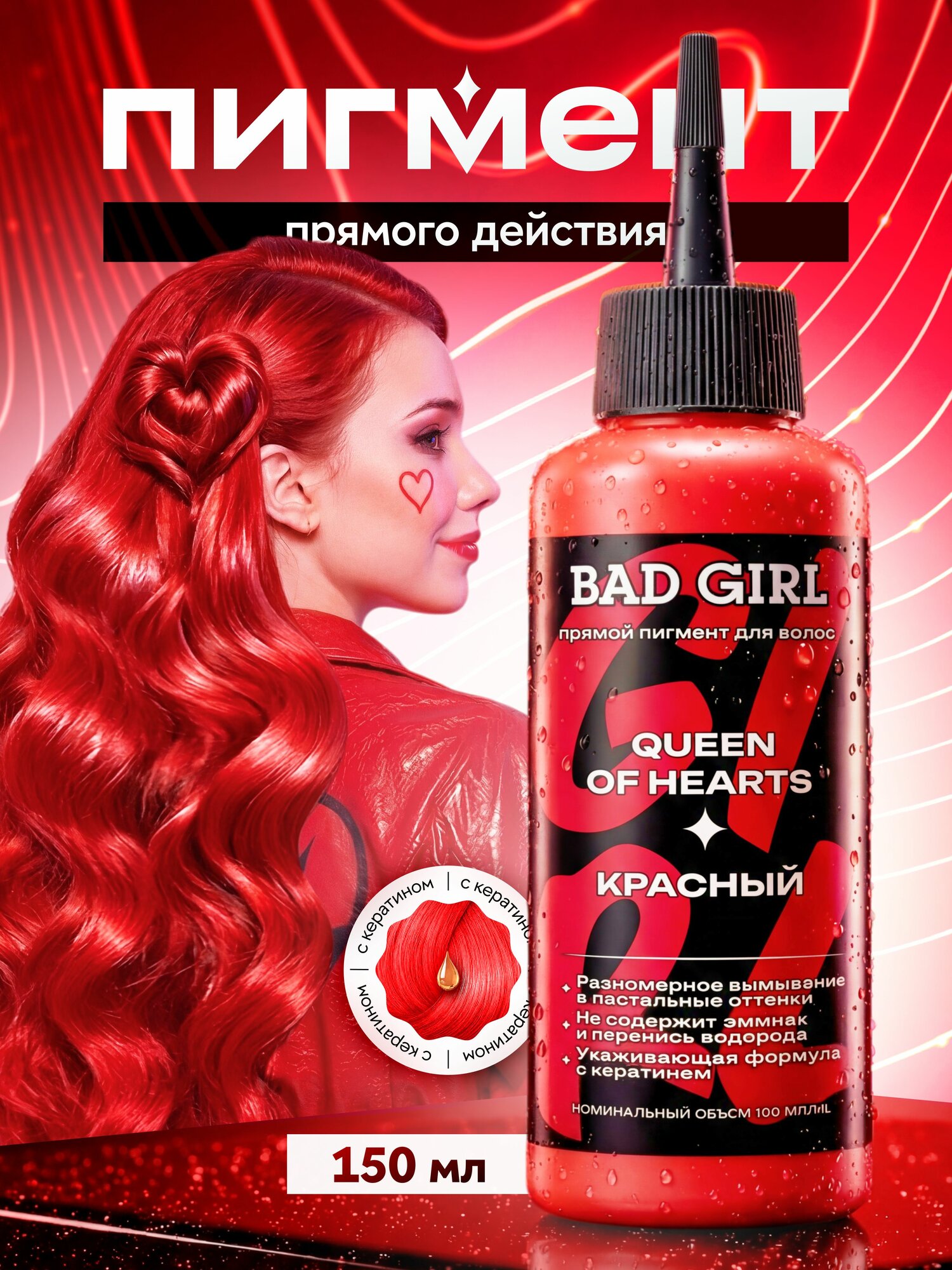 Пигмент прямого действия для волос Queen of hearts (красный) Краска для волос 150 мл Бэд Герл (Bad Girl)