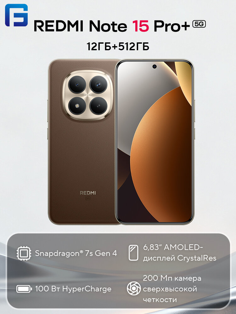 Смартфон Xiaomi red Note 15 Pro+ 5G , глобальная версия,12ГБ/512ГБ, коричневый