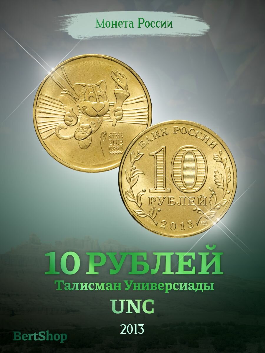 Россия 10 рублей 2013 Талисман Универсиады UNC
