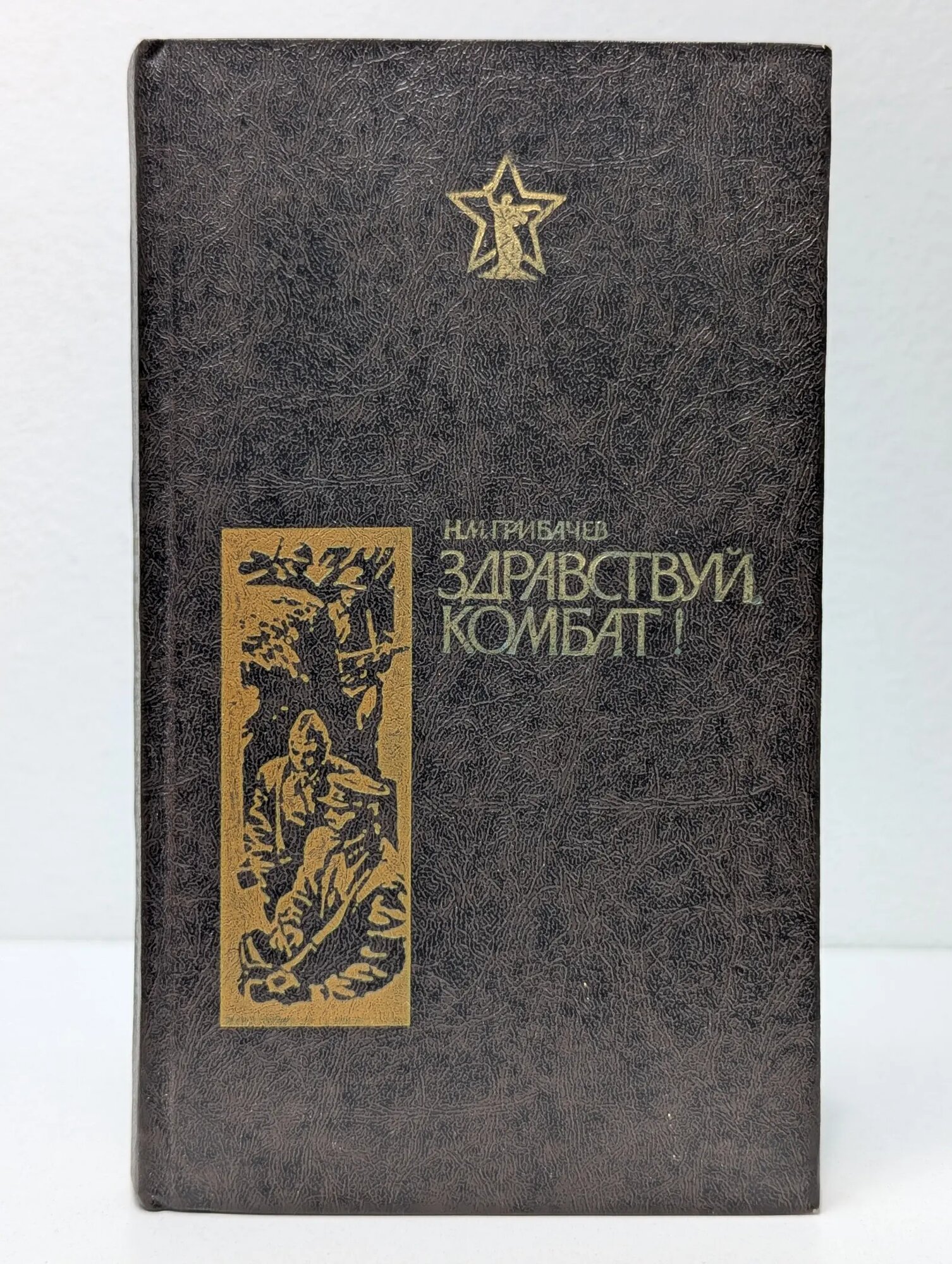 Подвиг Сталинграда. Здравствуй, комбат! Грибачев Николай Матвеевич 1982