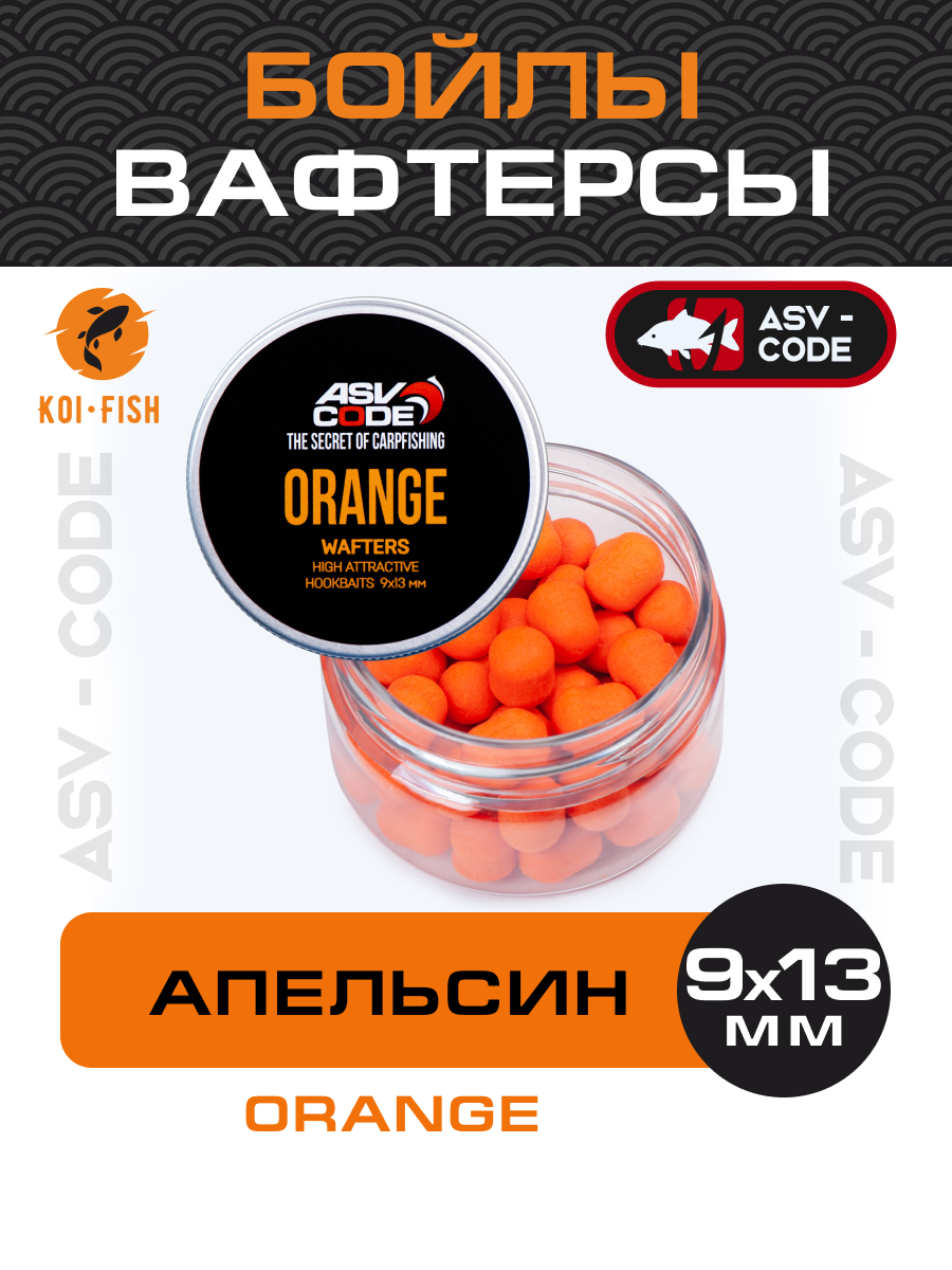 Вафтерсы ASV-CODE WAFTERS Orange 9X13 мм Цитрус , банка 50 мл (60 штук). Вафтерс. Бойлы насадочные, сбалансированные