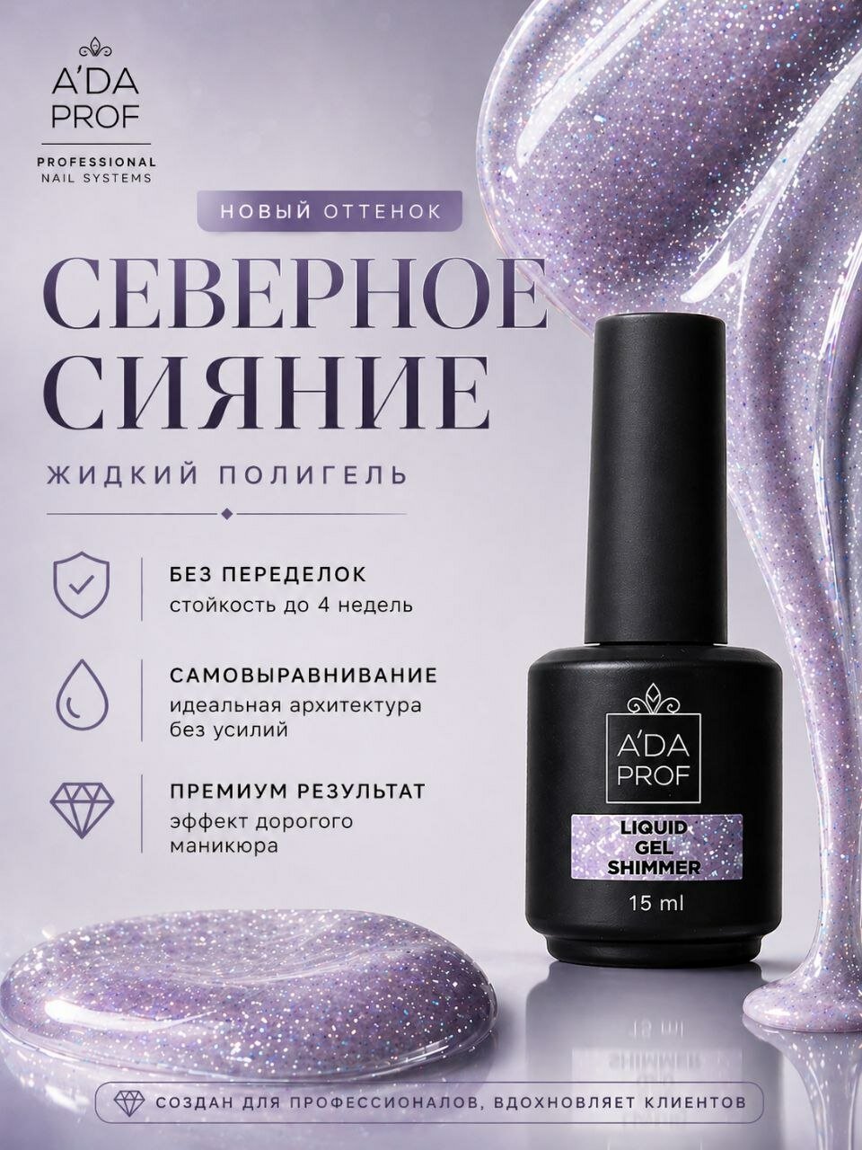 A'DA PROF Гель для наращивания Liquid/Жидкий полигель Builder Gel (Билдер гель) с шимером Gel №07