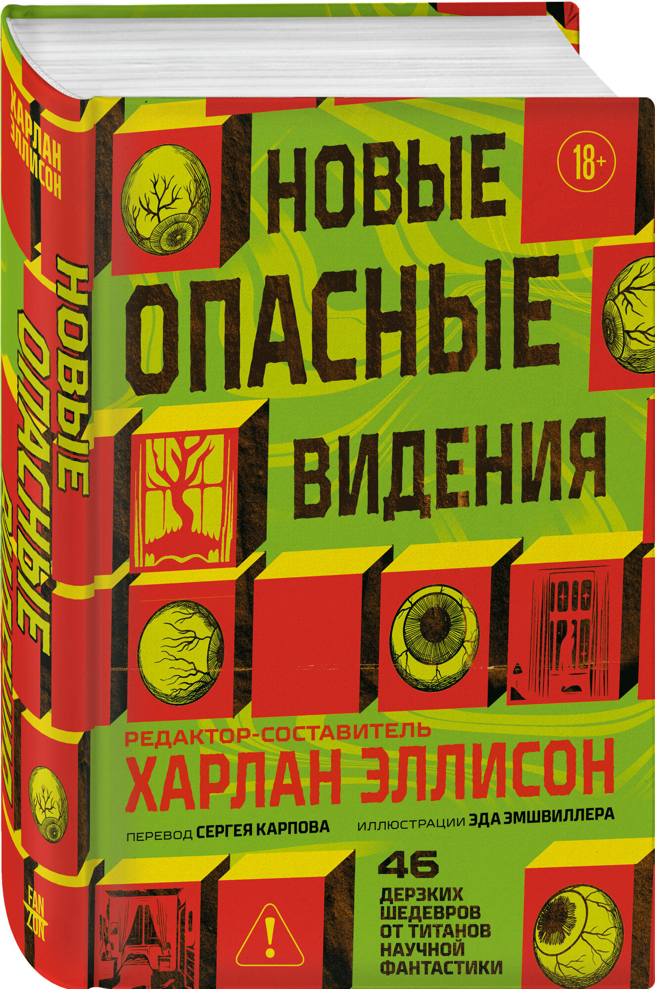Эллисон Х. Новые опасные видения