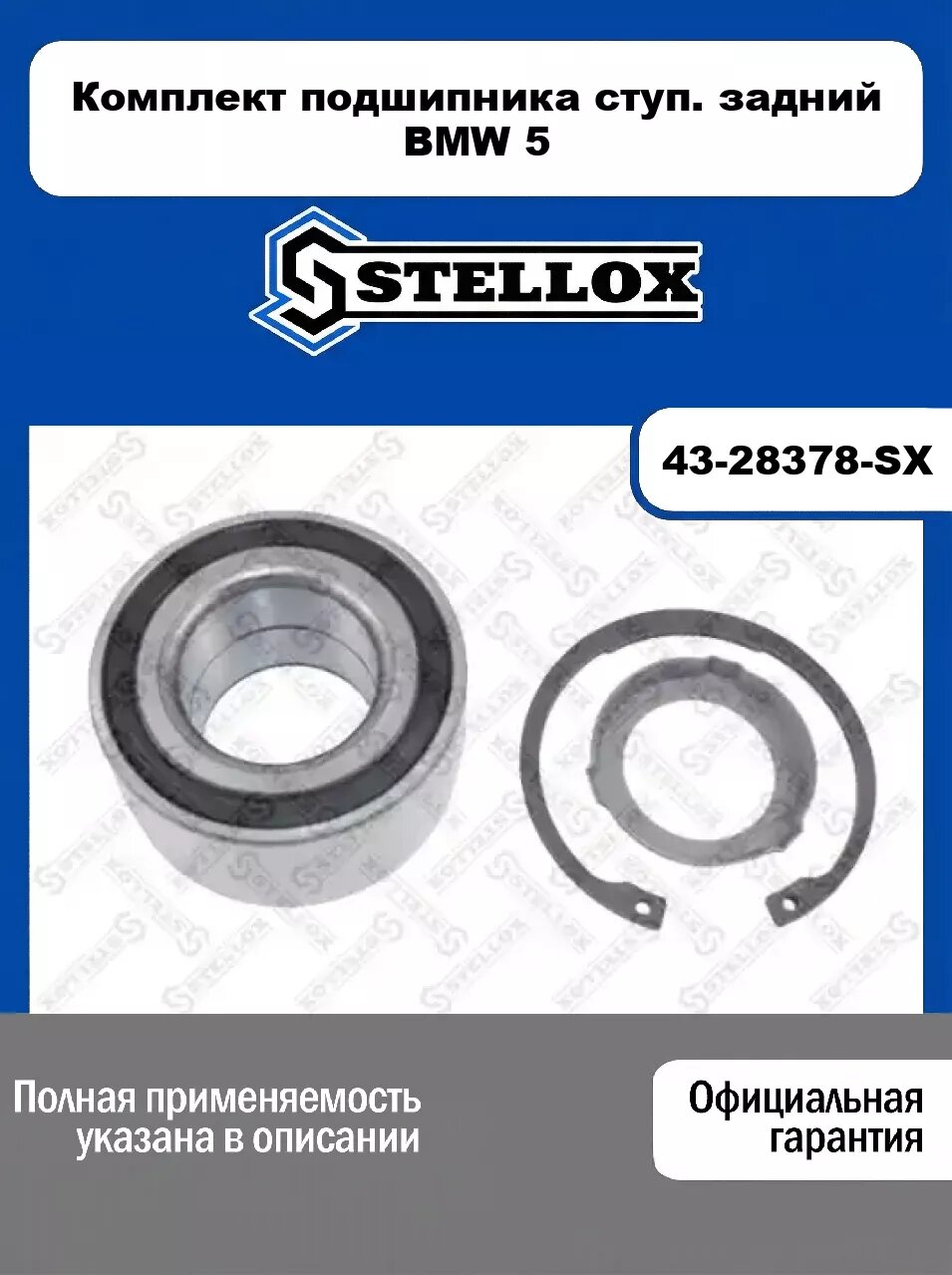 Комплект подшипника ступ. задний BMW 5 43-28378-SX, STELLOX
