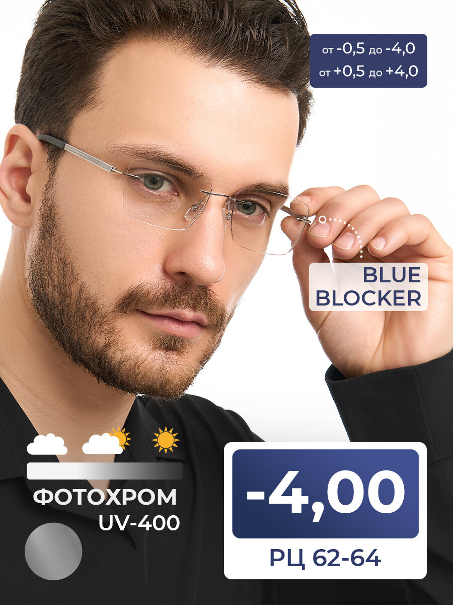 Безободковые очки фотохром для зрения-дали (-4.00) FABIA MONTI 6043 С3, BLUE BLOCKER, без футляра, цвет серый, РЦ 62-64