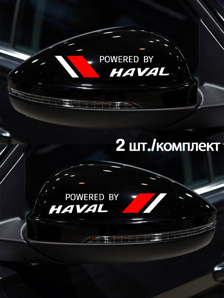 2 шт. Новые наклейки на зеркала заднего вида для автомобилей HAVAL