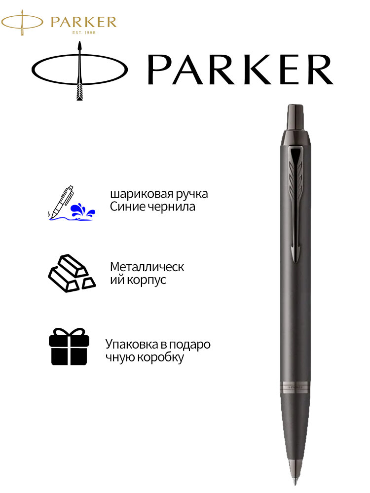 Ручка шариковая Parker IM Monochrome Gun Metal PVD, M. чернила синие, подарочная коробка, арт. 2172961