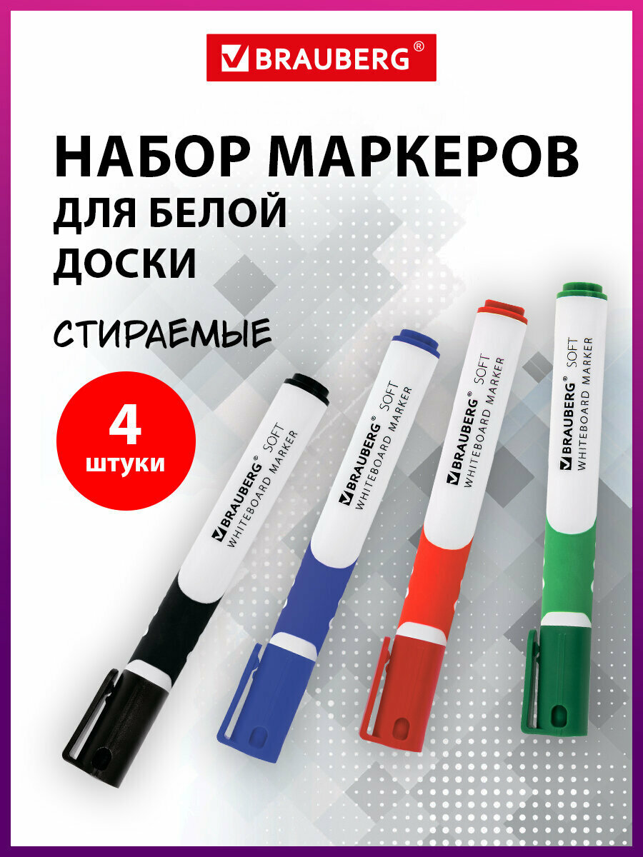 Маркеры/фломастеры для магнитной доски стирающиеся Brauberg "Soft", набор из 4 шт, 5 мм, резиновая вставка, ассорти, круглый наконечник, 151252