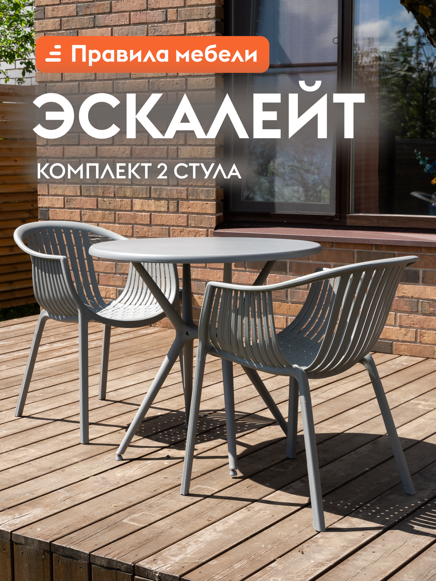 Комплект стульев для кухни Эскалейт 2 шт, пластиковые, с подлокотниками, 54х53х75 см, Серый, пластик