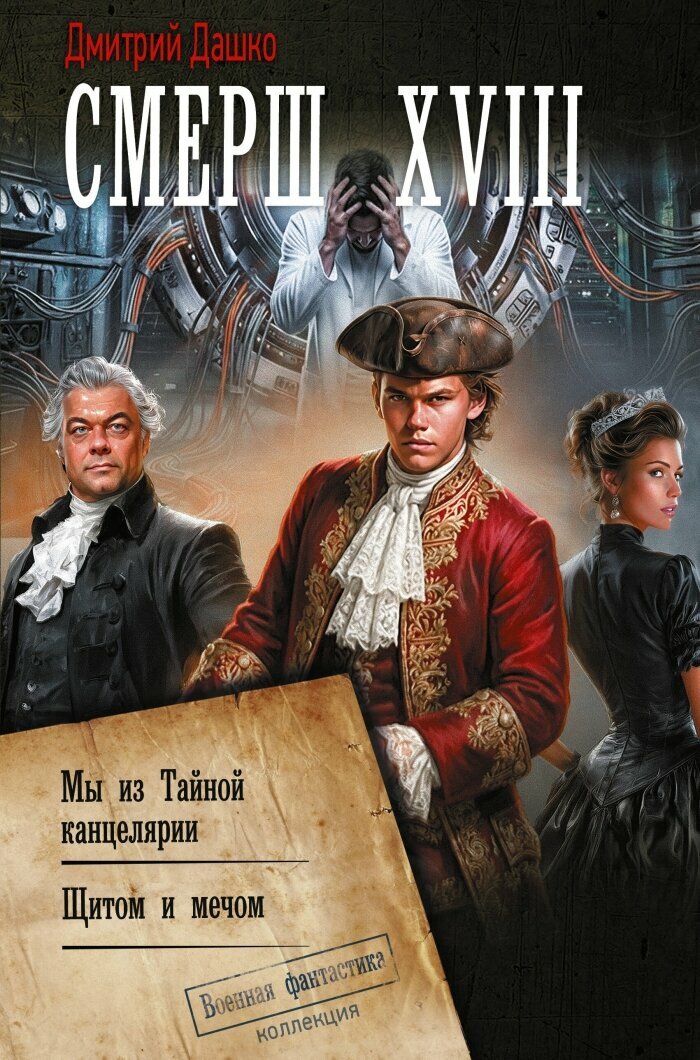 Смерш XVIII