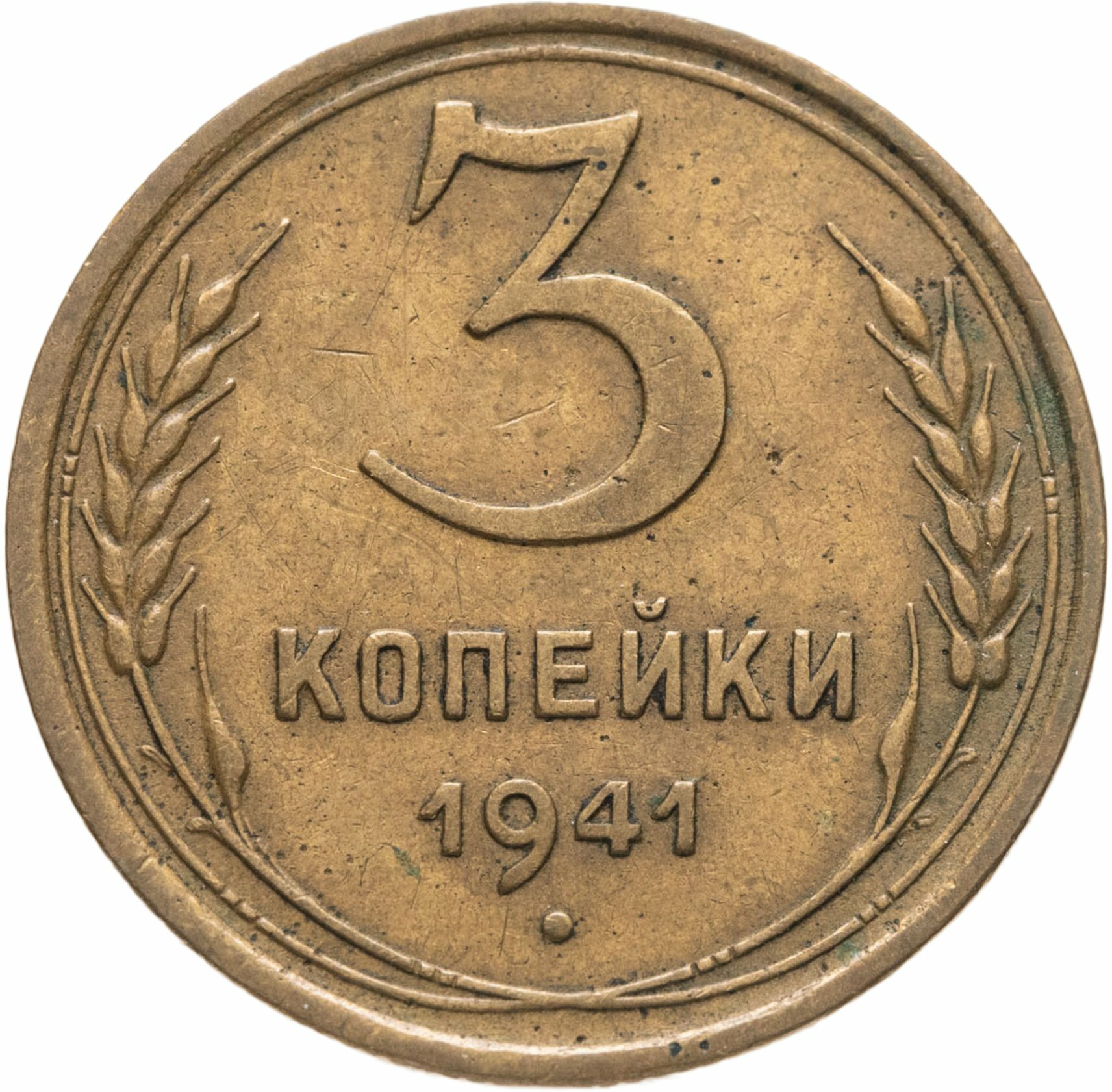 3 копейки 1941, Бронза, в сохранности XF