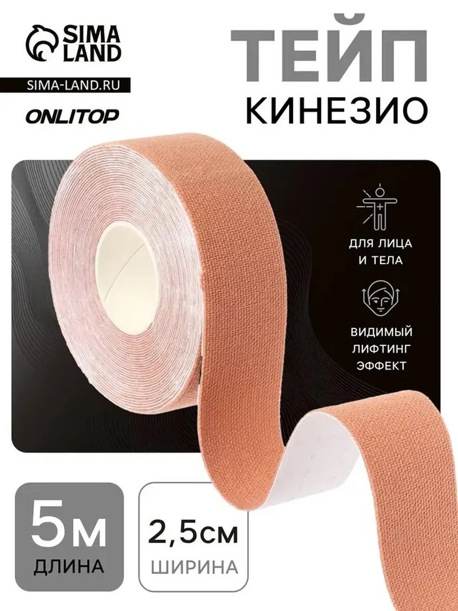 Бежевый кинезио-тейп для поддержки и восстановления