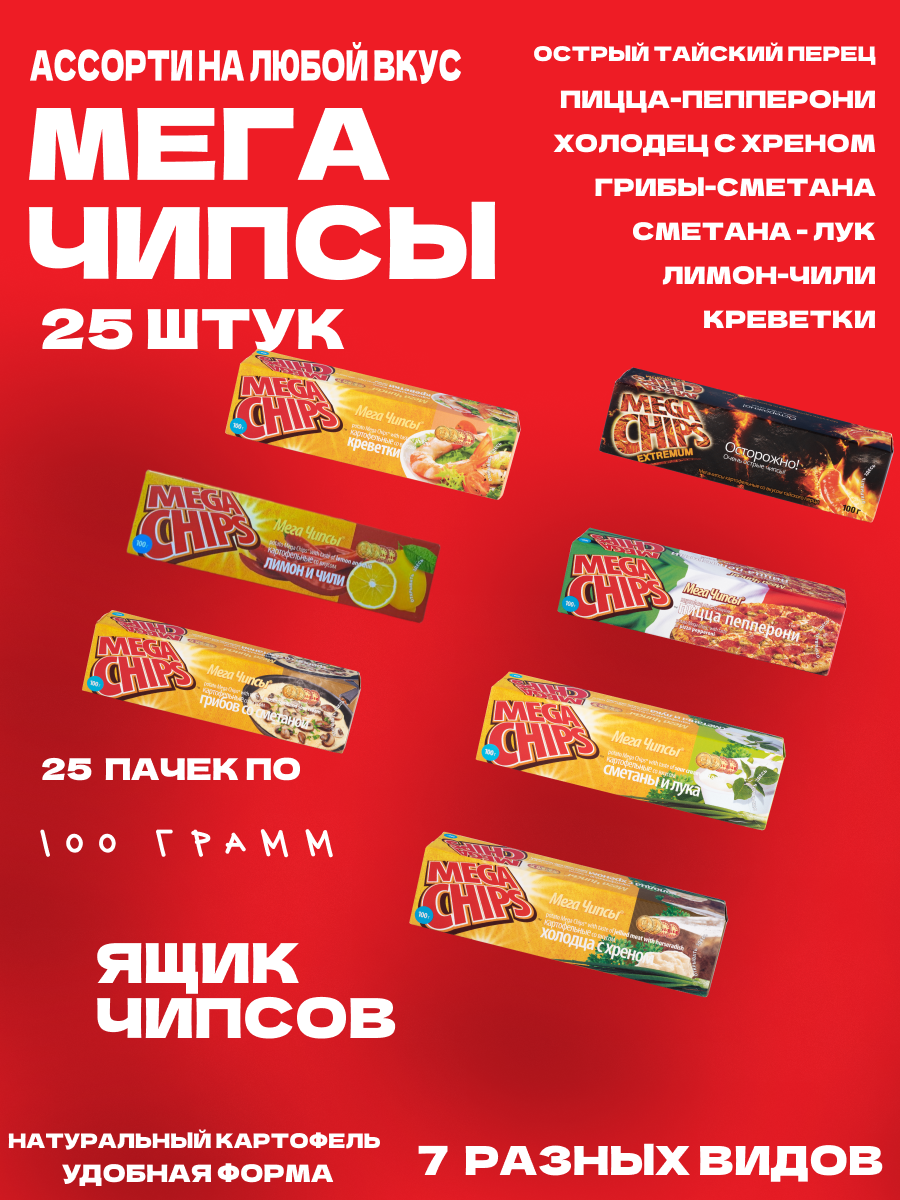 Мегачипсы Mega Chips ассорти микс вкусов 7 видов, 25 штук по 100 г