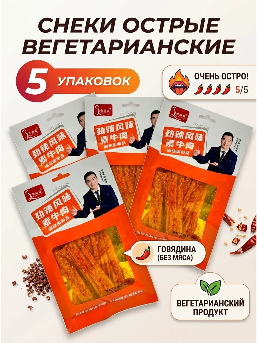 Китайское соевое мясо латяо говядина 5 шт