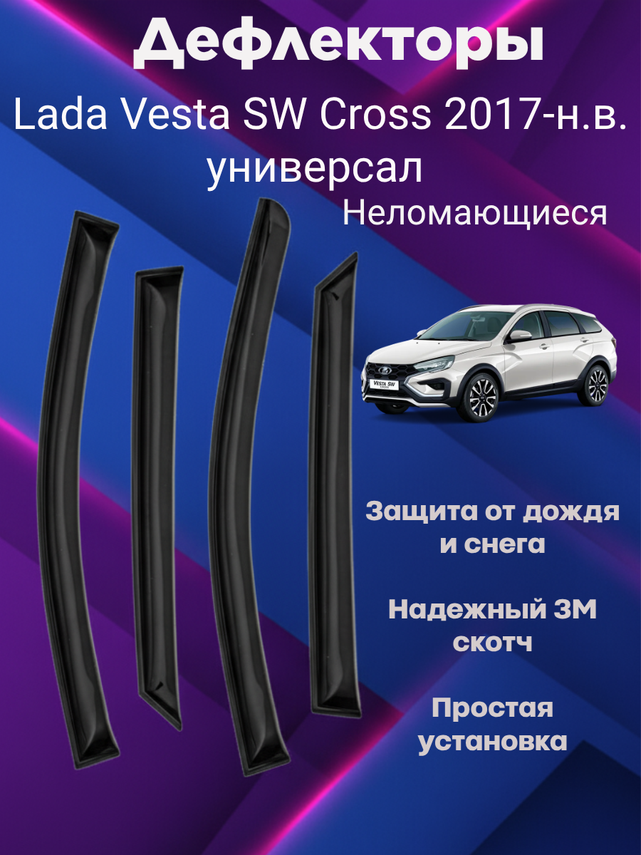 Дефлекторы боковых окон Lada Vesta SW Cross 2017-н. в. универсал. Ветровики окон Лада Веста СВ кросс