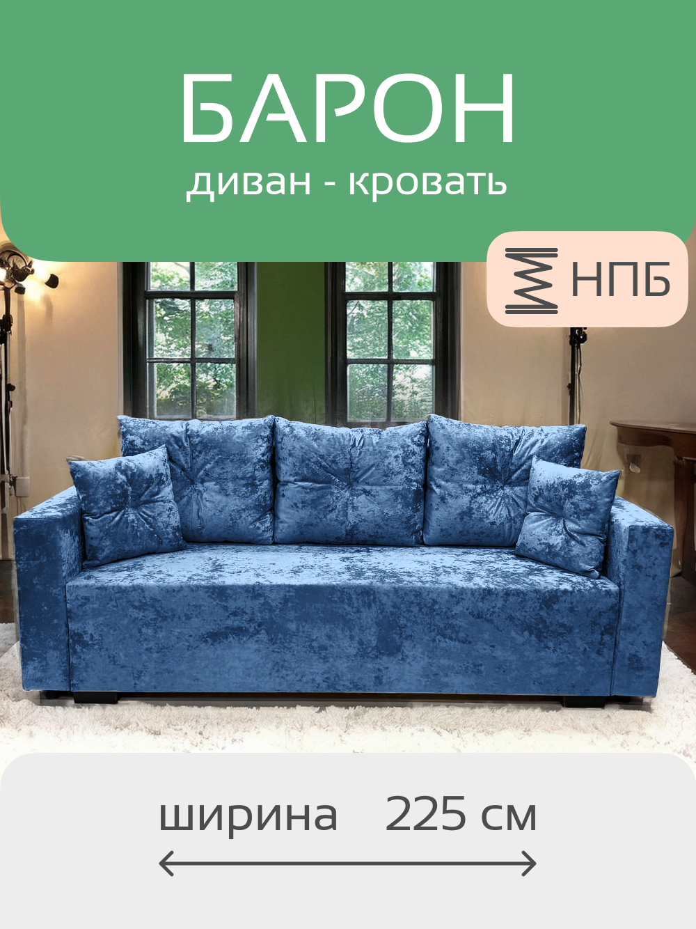 Прямой диван-кровать Барон НПБ выкатной механизм ткань микровелюр цвет синий