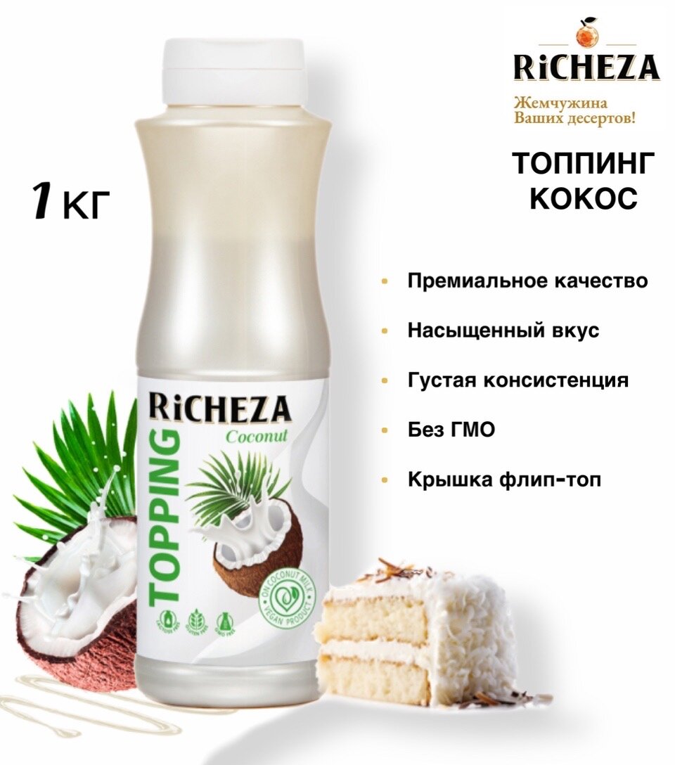 Топпинг RiCHEZA Кокос 1кг
