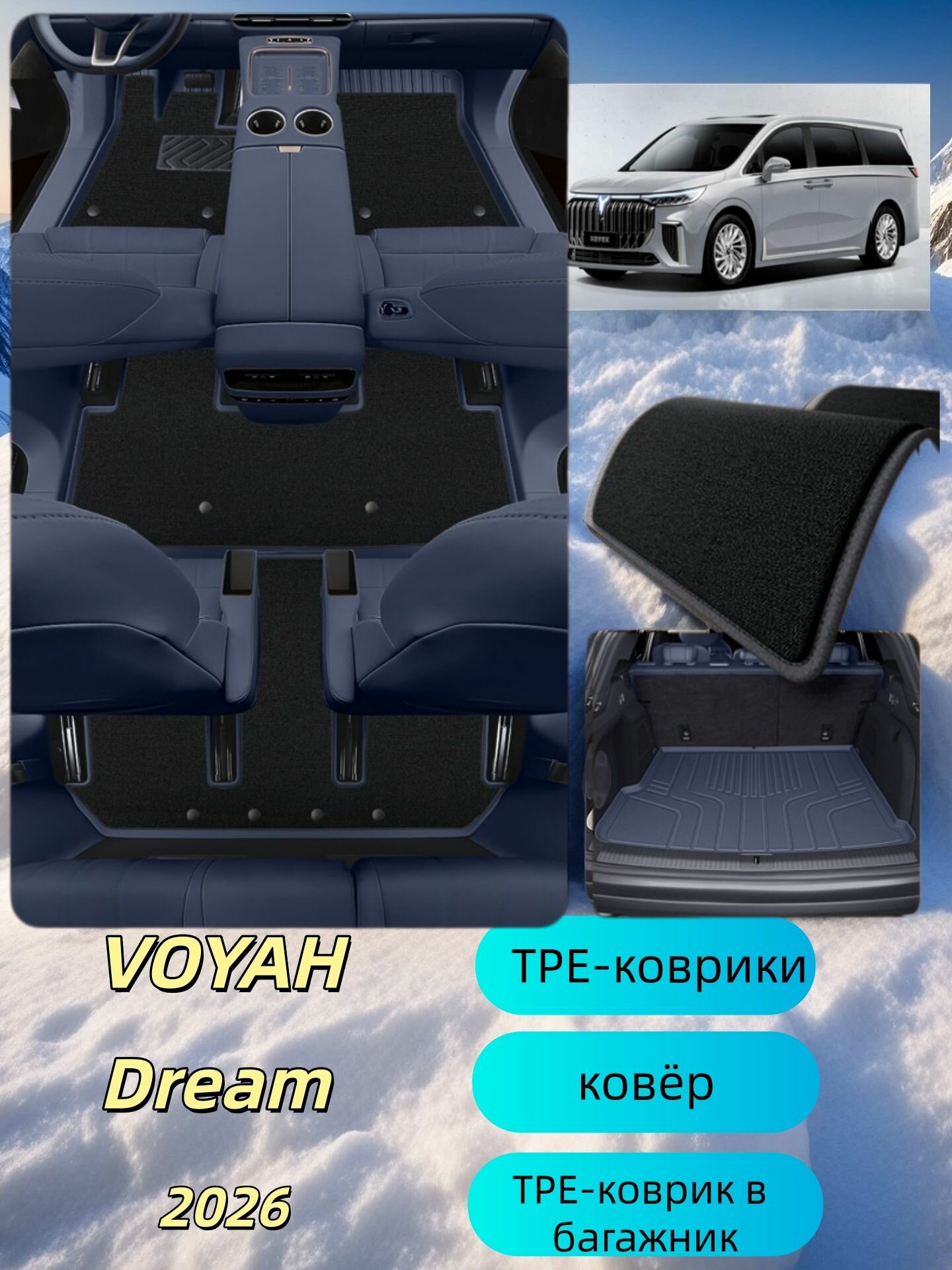 Полный комплект для VOYAH Dream 2022-2026: TPE-коврики + ковер + TPE-коврик в багажник. Без формальдегида. (Внимание: уточните год выпуска авто!)