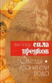 Сила предков. Звезды - хранители рода