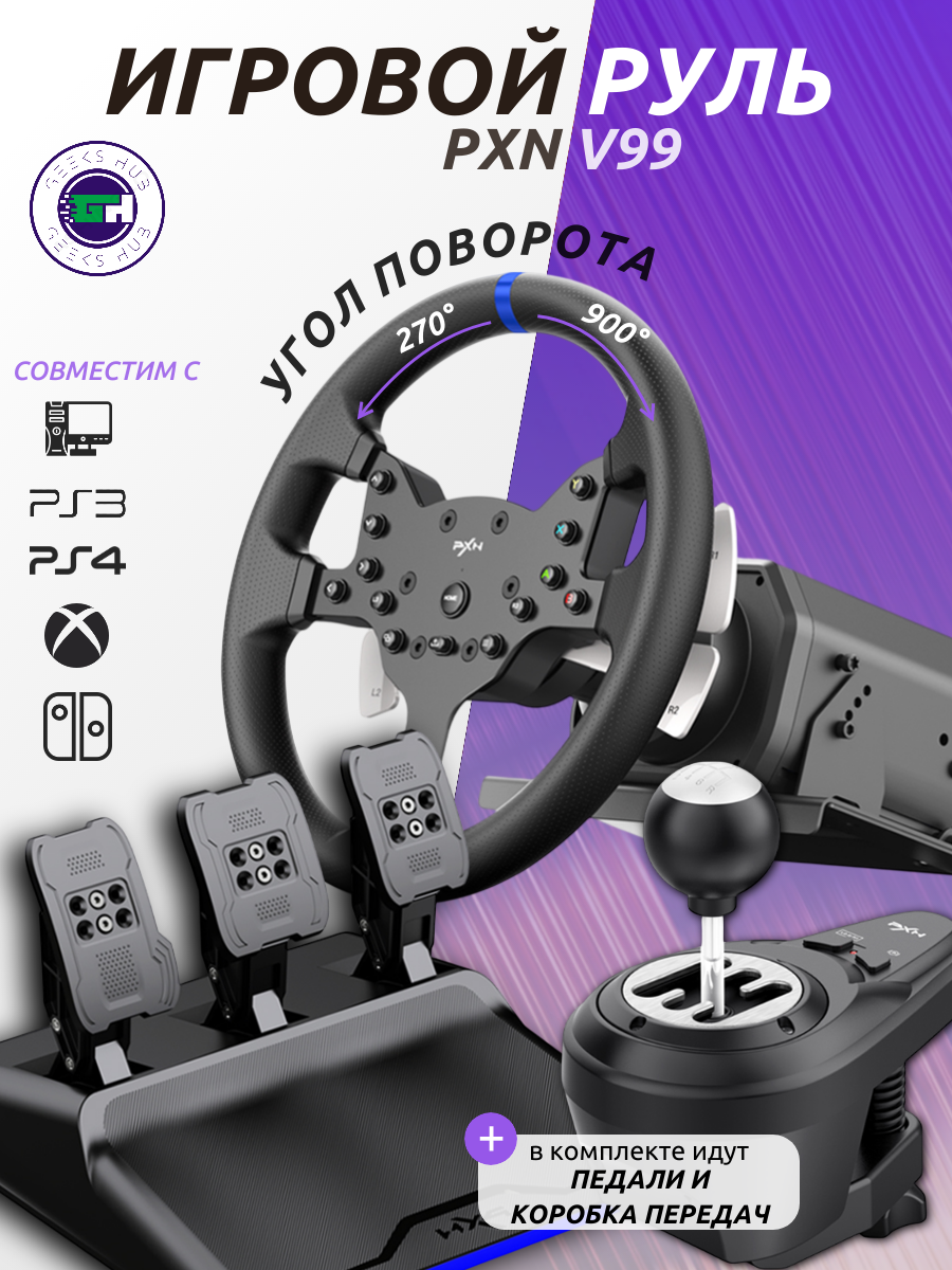 Игровой руль PXN V99 с силовой обратной связью, педалями и коробкой передач, для ПК, PS4, Xbox Series и Nintendo Switch