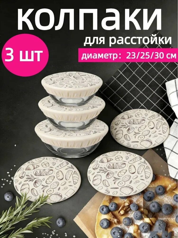 Крышка, 3 шт, диаметр: 30 см