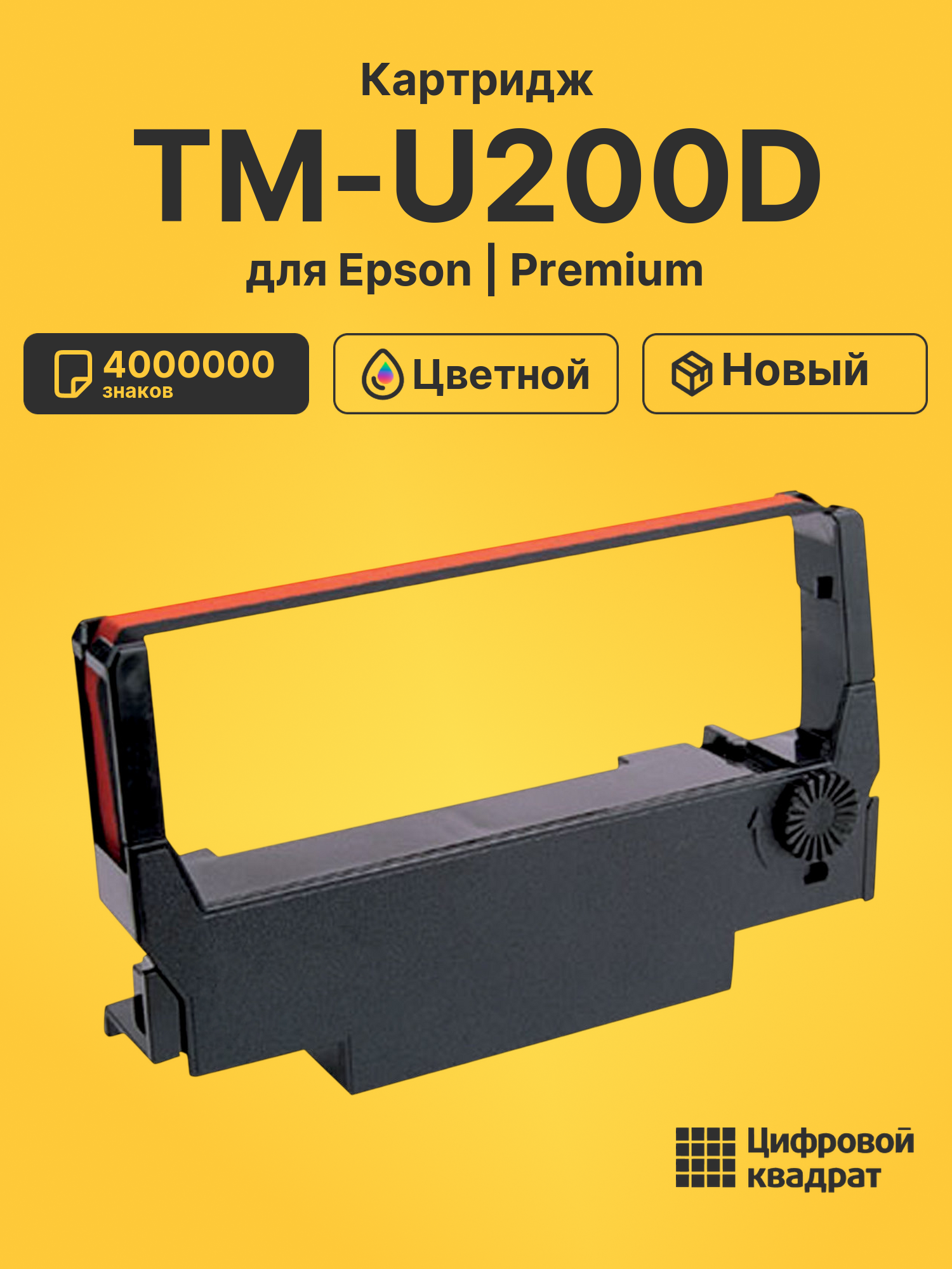 Картридж для Epson TM-U200D 4000000 знаков красный, черный совместимый
