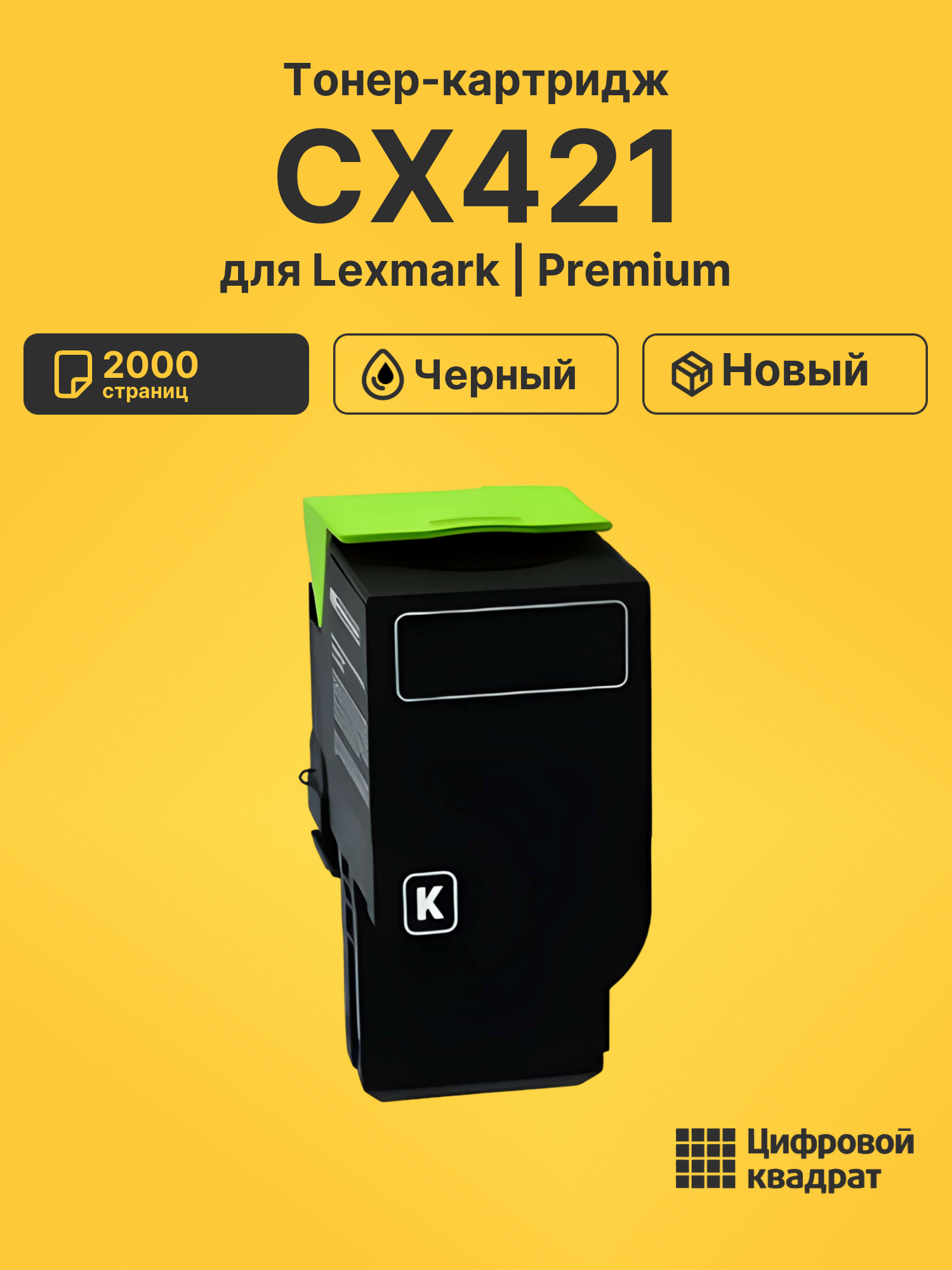 Тонер-картридж для Lexmark CX421 2000 страниц черный совместимый