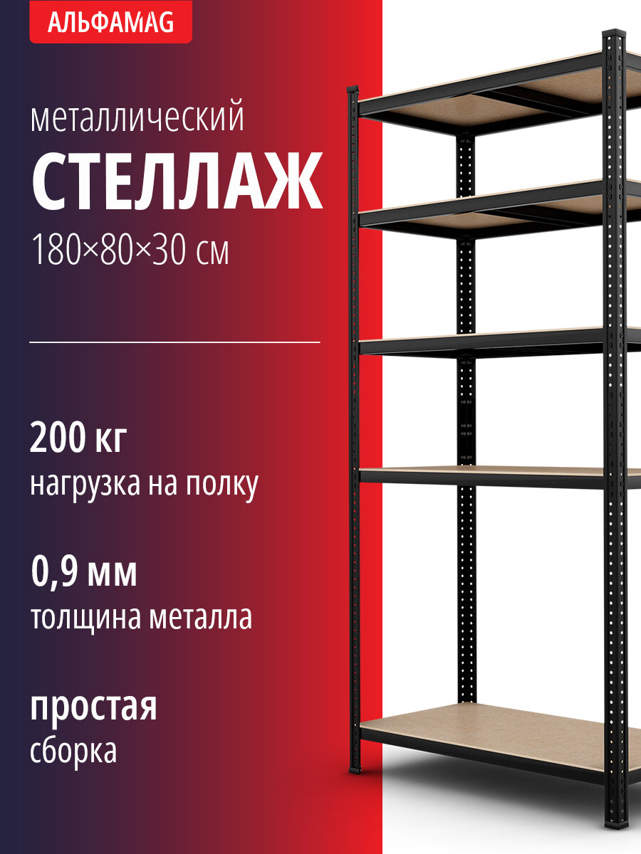 Стеллаж сборный усиленный со сменными полками из МДФ, 180х80х30 см, черный, 5 полок