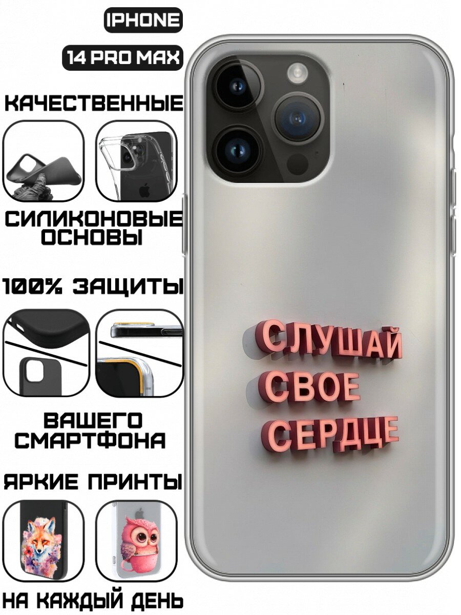 Чехол для Iphone 14 Pro Max с принтом Надпись Слушай сердце (Айфон 14 Про Макс)