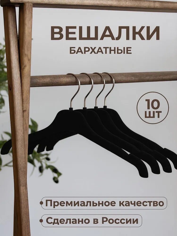 Вешалки для одежды бархатные набор 10 шт