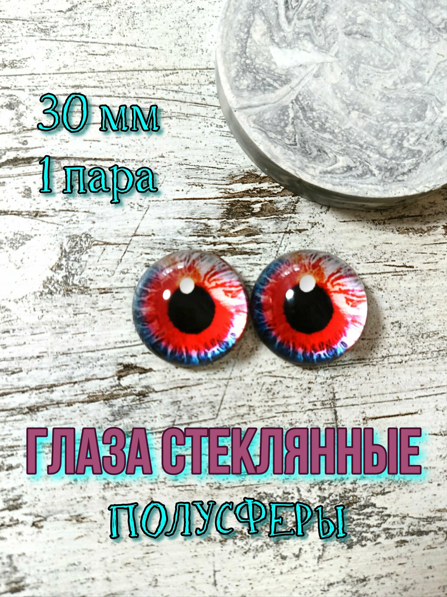 Глаза полусферы стеклянные 30мм 1 пара
