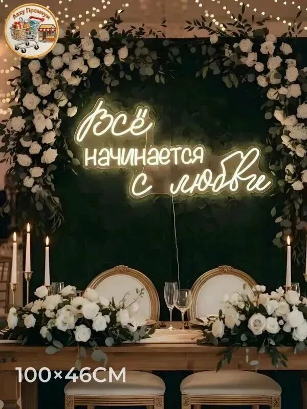 Неоновая вывеска "Все начинается с любви" 100x46 см, неоновая надпись, LED светильник для дома, свадьбы и фотозоны