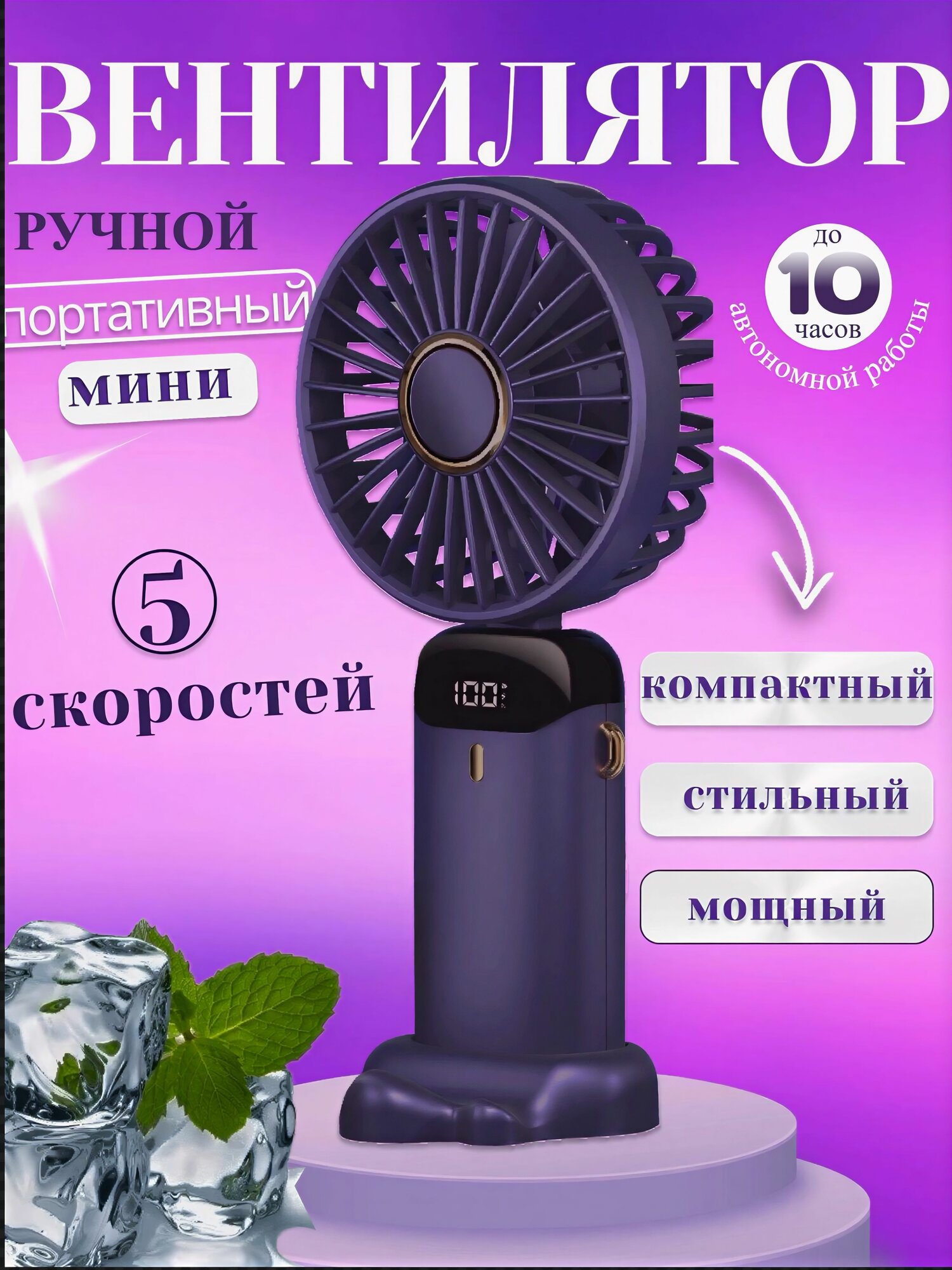 Вентилятор мини портативный / ручной и настольный маленький вентилятор USB 1800 mAh для путешествий и дома