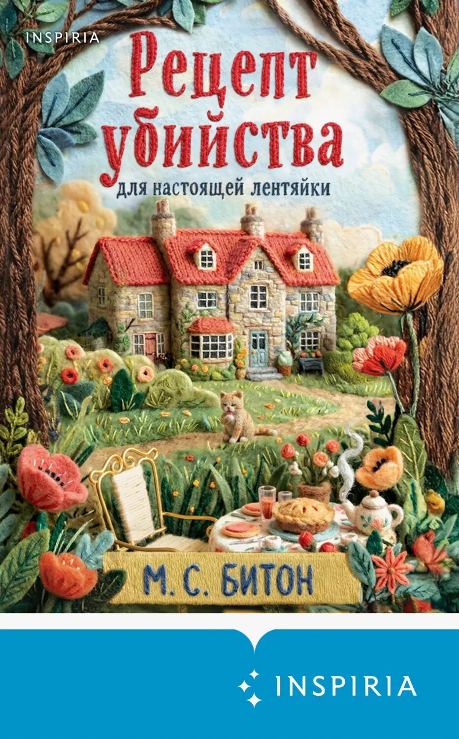 Рецепт убийства для настоящей лентяйки [Цифровая книга]