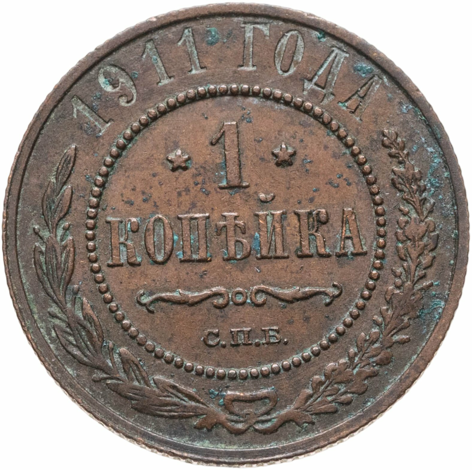 1 копейка 1911 СПБ, Медь, в сохранности VF-XF