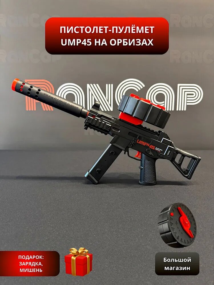 Пистолет-пулемет UMP 45 на орбизах, автоматический, стрельба до 30 м, барабанный магазин, аккумулятор, предохранитель, игрушечное оружие для мальчиков, подарочная упаковка