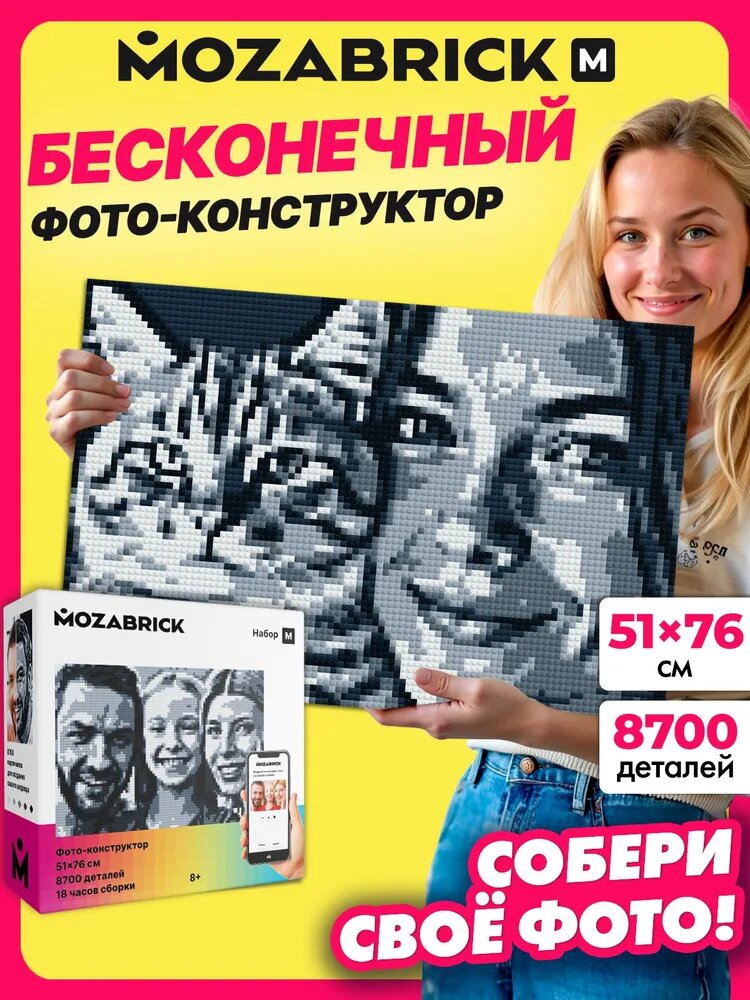 MOZABRICK M Фото-конструктор интерьерный 51х76 (подарочный набор для создания картины по фото)