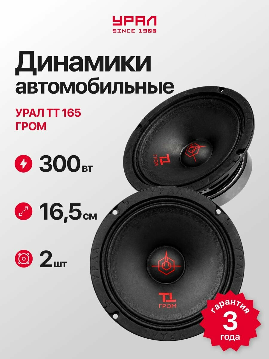 Динамики 16 см Урал ТТ-165 Гром