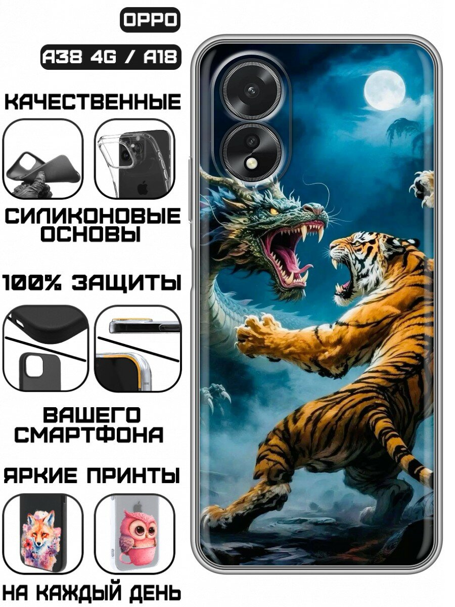 Чехол для Oppo A38, Oppo A18 с принтом Тигр (Оппо А38, Оппо А18)