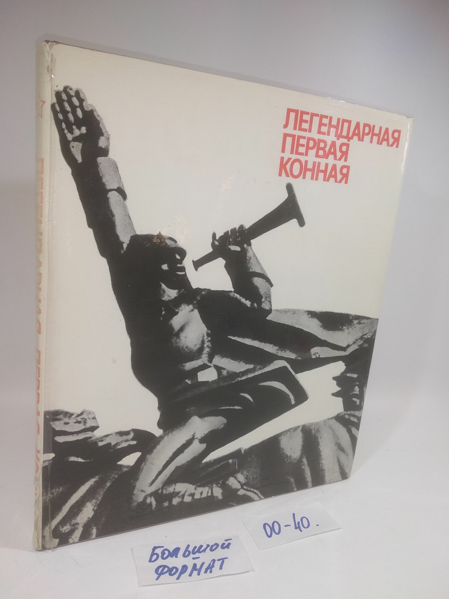 Легендарная Первая Конная. Альбом. Авт.-сост. Н. Н. Денисов