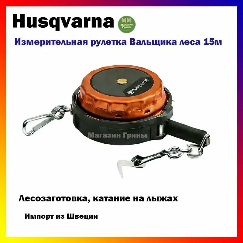Измерительная рулетка Вальщика леса 15м