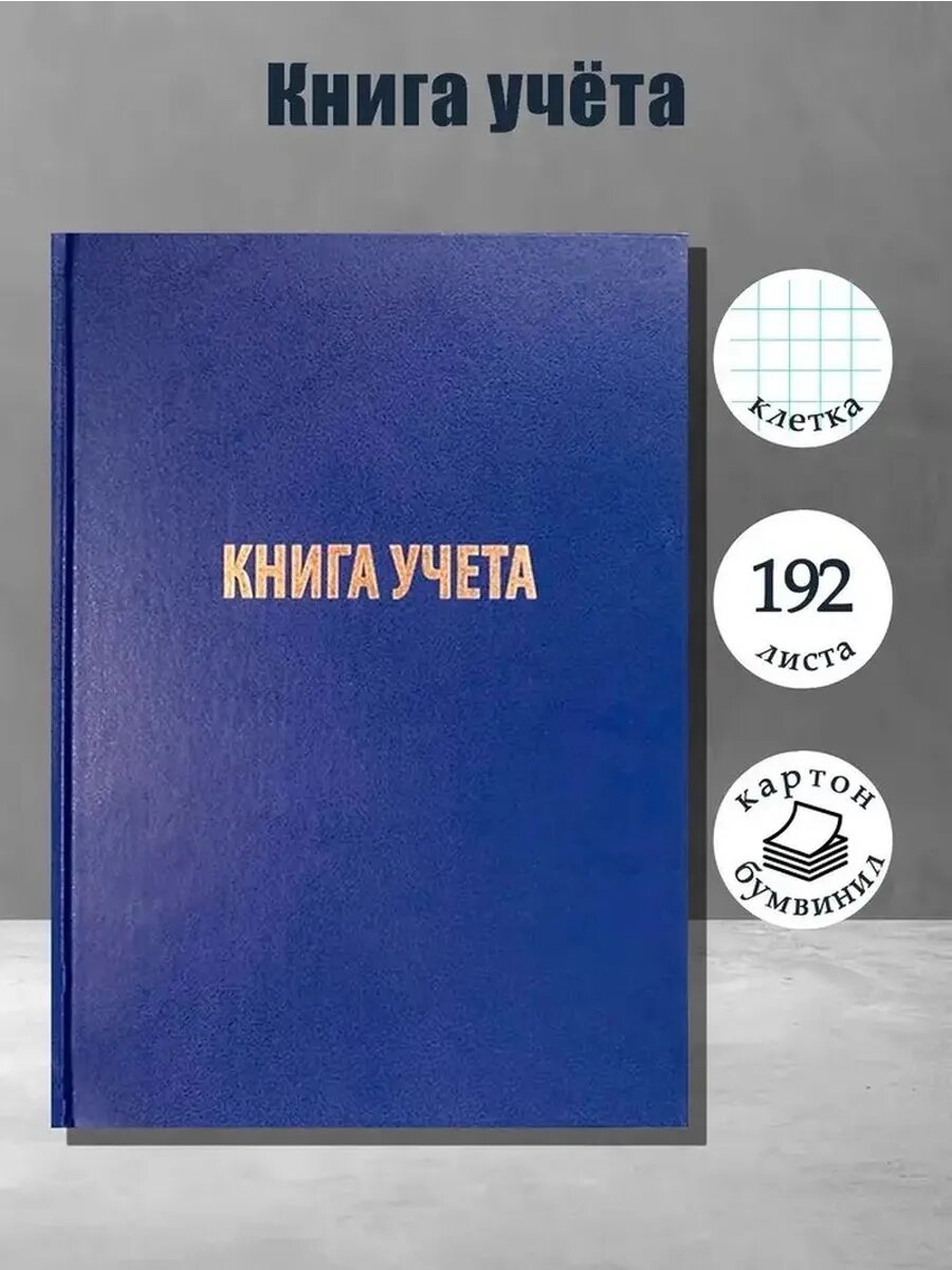 Книга учета А4 синий, 192 листа, клетка