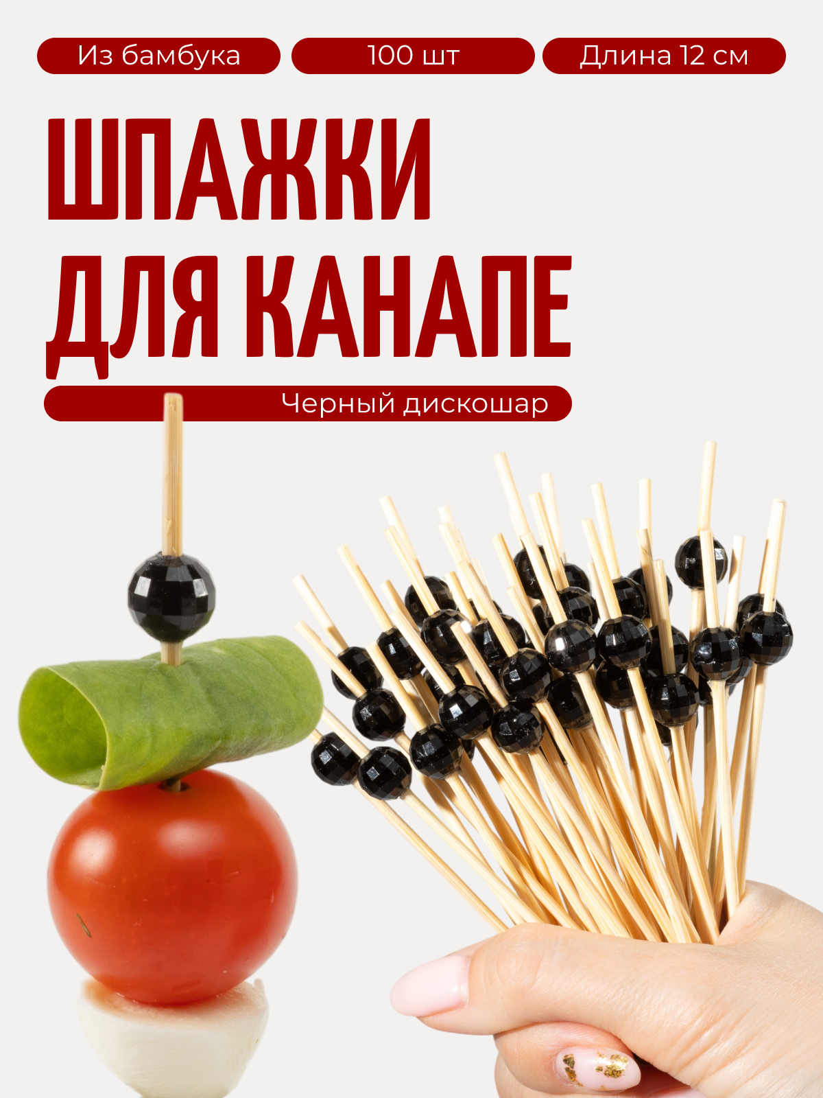 Шпажки для канапе праздничные, цвет черный, 12 см, 100 шт, COLOR Si
