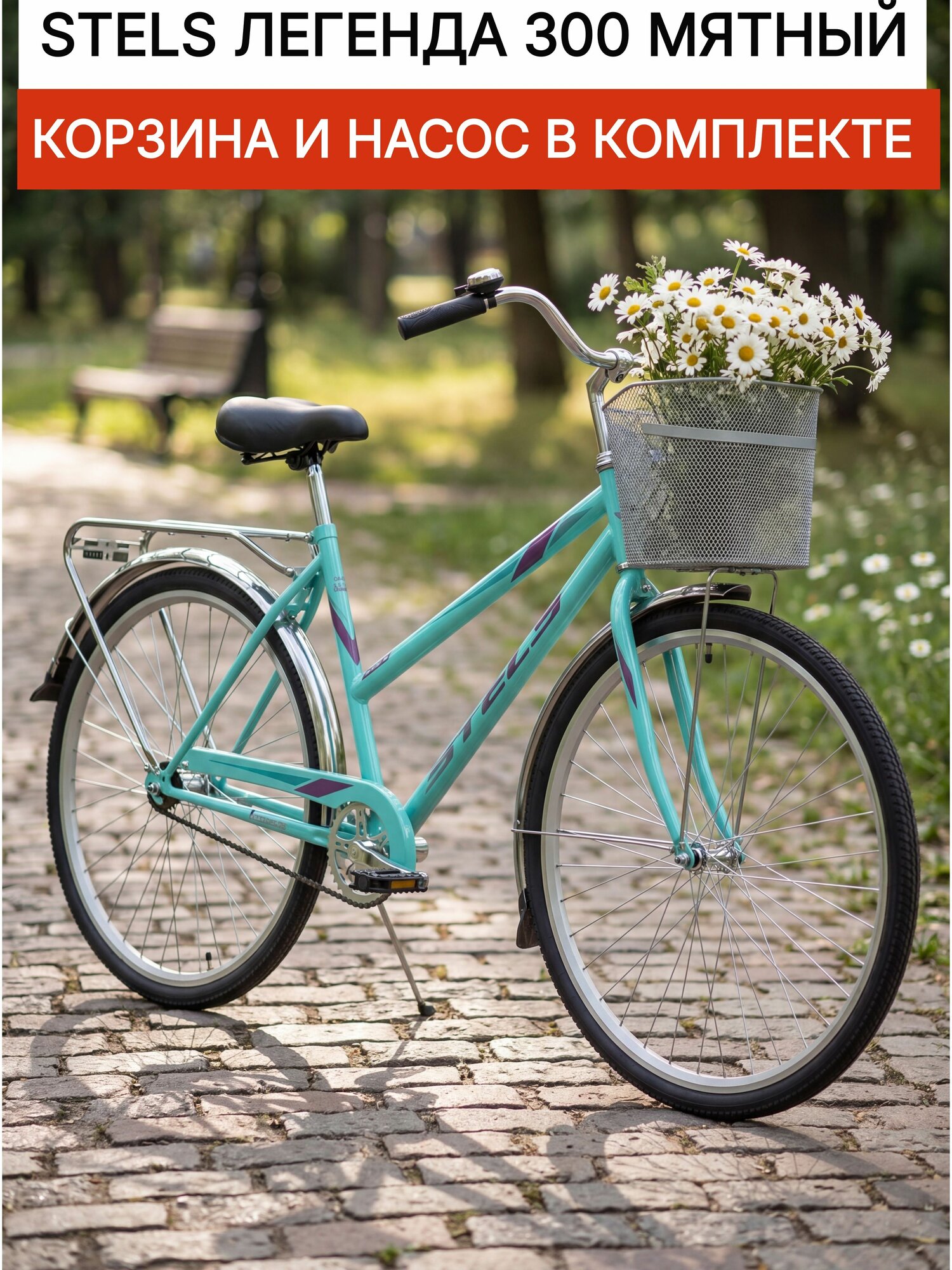 Велосипед 28" STELS Legenda (Легенда) 300 С , мятный, на рост 165-195см, городской классический дорожный, мужской женский корзина И насос в комплекте